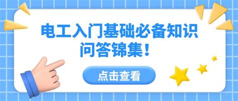 电工入门基础必备知识问答锦集！ 知乎