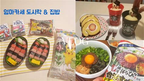 일본 한국🇰🇷 Vlog 🍱 엄마카세 도시락 멘야하나비 마제소바 전복삼계탕 도지마롤 아인 슈페너 🍜집밥 해먹고 마트장보고 연초에 한국에서보낸일상 도시락