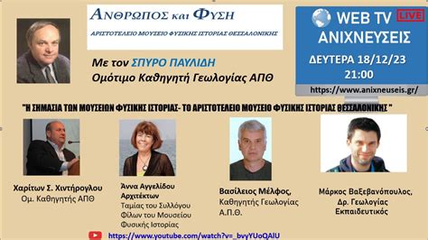 Η ΣΗΜΑΣΙΑ ΤΩΝ ΜΟΥΣΕΙΩΝ ΦΥΣΙΚΗΣ ΙΣΤΟΡΙΑΣ ΤΟ ΑΡΙΣΤΟΤΕΛΕΙΟ ΜΟΥΣΕΙΟ ΦΥΣΙΚΗΣ ΙΣΤΟΡΙΑΣ ΘΕΣΣΑΛΟΝΙΚΗΣ