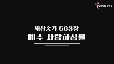 새찬송가 563장 예수 사랑하심을 길과 빛 교회 배철목사 찬송가 찬양 Youtube