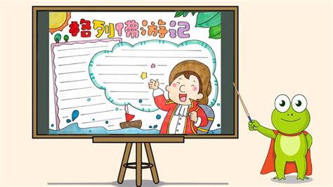 格列拂游记的手抄报 格列佛游记手抄报 普车都