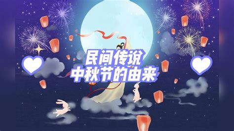 民间传说｜中秋节的由来高清1080p在线观看平台腾讯视频