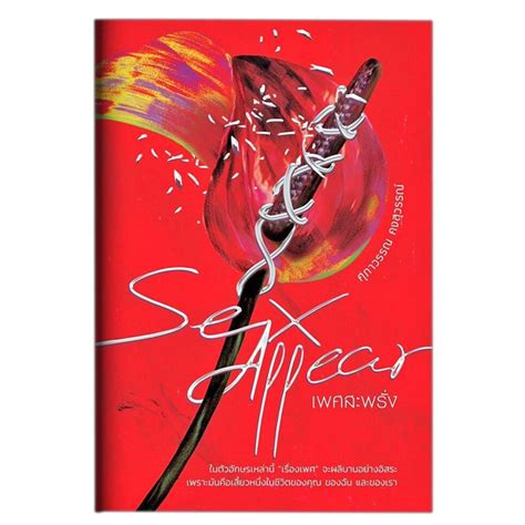 Sex Appear เพศสะพรั่ง โดย ศุภาวรรณ คงสุวรรณ์ มติชน Shopee Thailand