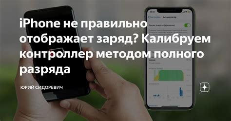 iphone не правильно отображает заряд Калибруем контроллер методом