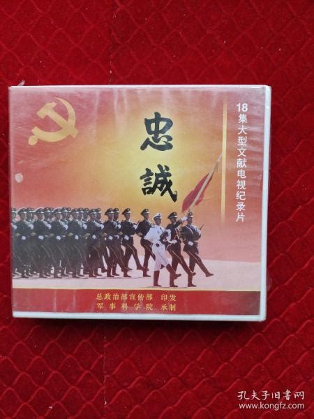 18集大型文献电视纪录片忠诚 孔夫子旧书网