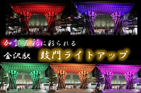 加賀五彩で彩られる金沢駅鼓門ライトアップ and trip たびびと