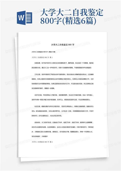 大学大二自我鉴定800字 精选6篇 Word模板下载 编号lryynzwo 熊猫办公