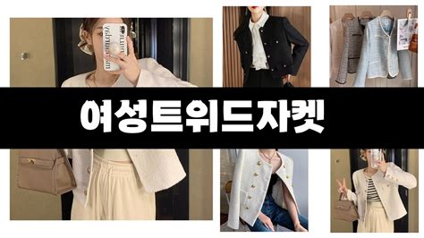 올해 가장 잘 팔린 여성트위드자켓 오늘의 인기추천 Best ㅣ추천템ㅣ생활 꿀템ㅣ Youtube
