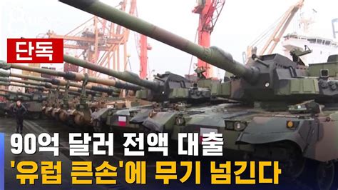 단독 폴란드에 90억 달러 무기 수출대금 전액 대출 Sbs 8뉴스 Youtube