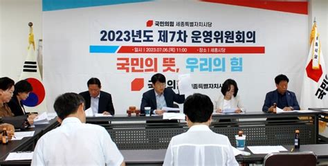 국민의힘 세종시당 2023년도 제7차 운영위원회의 개최