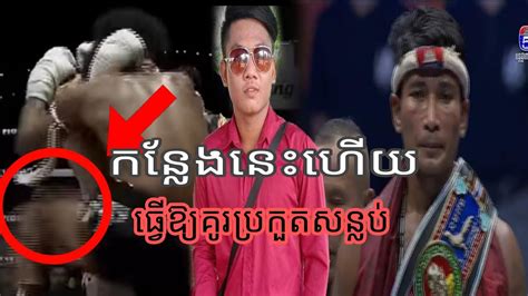 Video Reaction ព្រំ សំណាង 🇰🇭 Vs ថូម៉ាស់ 🇬🇧 នៅទឹកដីថៃខ្មែរយើងឈ្នះ Kun Khmer Winner Cambodia