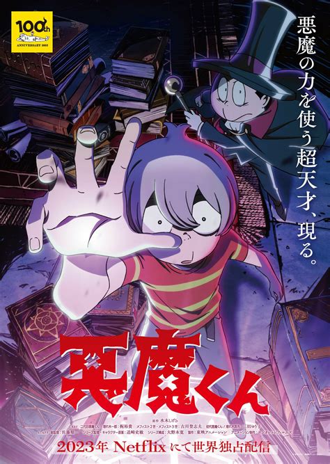 【情報】動畫《惡魔君》將在2023年秋天在netflix上獨家播放！ 鬼太郎 系列 哈啦板 巴哈姆特