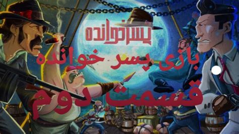 بازی پسر خوانده قسمت دوم بازی ایرانی