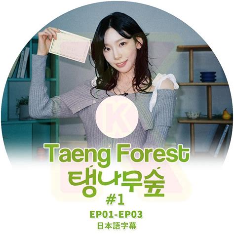 K POP DVD Taeng Forest 1 EP01 EP03 日本語字幕あり SNSD 少女時代 GIRLS GENERATION