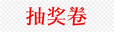 艺术字抽奖券PNG图片素材下载 图片编号yxrakmxy 免抠素材网