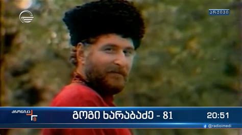 გოგი ხარაბაძე 81 წლის ასაკში გარდაიცვალა Youtube