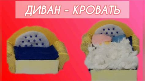 Diy Делаем диван кровать для кукол лол своими руками Youtube