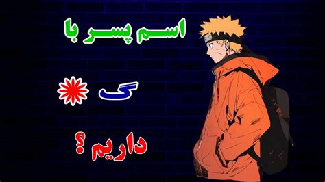 میتونی اسم پسر با گ بگی