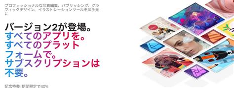 今回も買い切りユニバーサルライセンスも対応のAffinity V が登場期間限定で Nesabi ネサビ