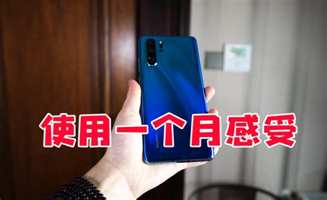 不吹不黑华为P30 Pro使用1个月后谈谈我最真实的感受 知乎