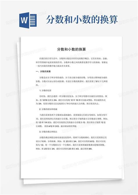 分数和小数的换算word模板下载 编号lnwjjozk 熊猫办公