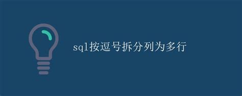 Sql按逗号拆分列为多行极客教程