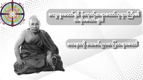 ကျေးဇူးတော်ရှင်မိုးကုတ်ဆရာတော်ဘုရားကြီး၏ ဝေဒနာကို သေမင်းဥပမာပြတရားတော