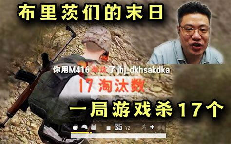 还有谁！大司马吃鸡杀了17个，最后4个真人还差点都杀掉 艺术家阿克曼 艺术家阿克曼 哔哩哔哩视频