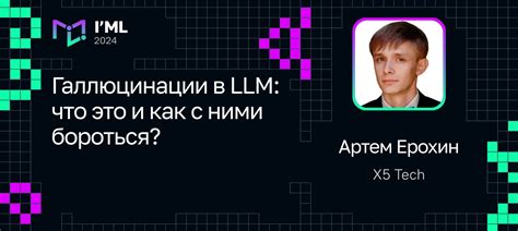 Галлюцинации в Llm что это и как с ними бороться Доклад на Iml 2024