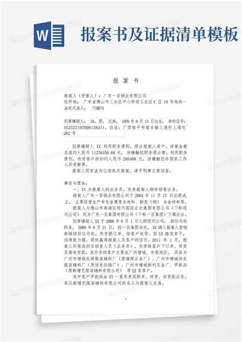 报案书及证据清单word模板下载编号qkxxbxkx熊猫办公