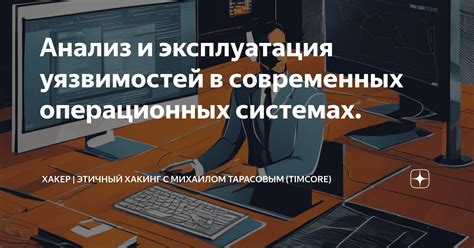 Анализ и эксплуатация уязвимостей в современных операционных системах Хакер Этичный хакинг