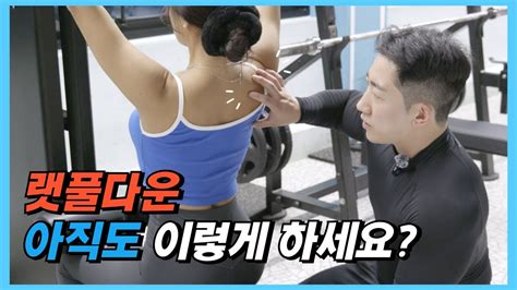 90 는 제대로 못하고 있는 랫풀다운 방법 등근육 제대로 키우기 Youtube