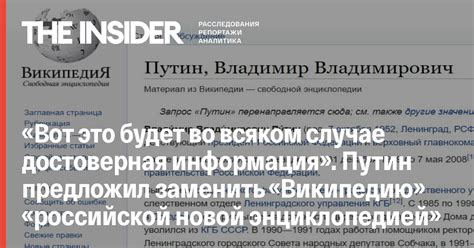«Вот это будет во всяком случае достоверная информация Путин предложил заменить «Википедию