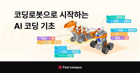 코딩로봇으로 시작하는 ai 코딩 기초 패스트캠퍼스