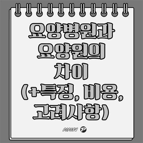 요양병원과 요양원의 차이특징 비용 고려사항 파파포유