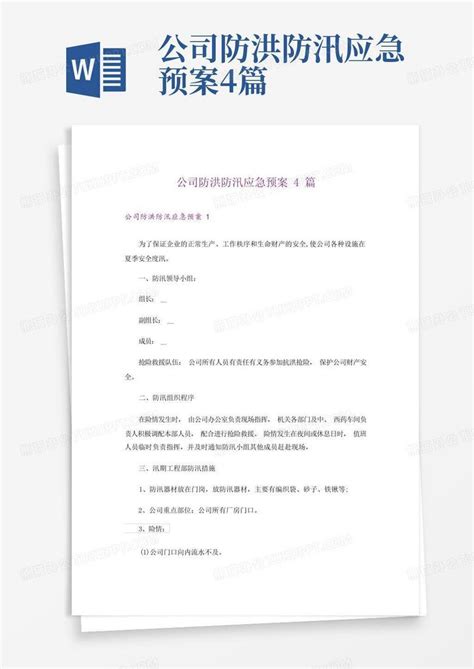 公司防洪防汛应急预案4篇word模板下载编号qdedxyov熊猫办公