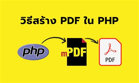 วิธีสร้าง Pdf ใน Php โดยใช้ไลบรารี Mpdf