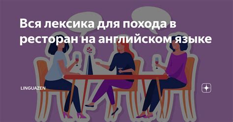 Вся лексика для похода в ресторан на английском языке Linguazen Дзен