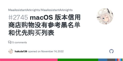 Macos 版本信用商店购物没有参考黑名单和优先购买列表 · Issue 2745 · Maaassistantarknightsmaaassistantarknights · Github
