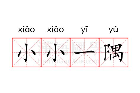 小小一隅的意思小小一隅的解释 汉语国学