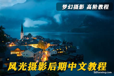 Thomas看看世界 梦幻风格风光摄影后期调色教程附素材 繁星摄影