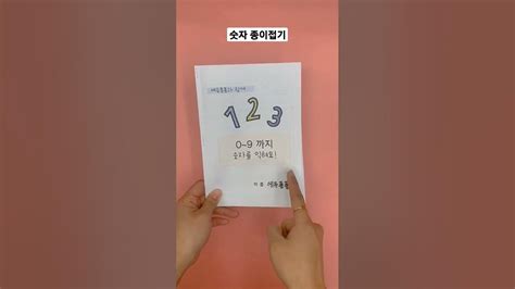 에듀퐁퐁 숫자 종이접기 Folding Numbers With Colored Paper Youtube