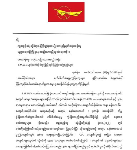 လိင်စိတ်ခံယူမှုကွဲပြားသူများ ခွဲခြားဆက်ဆံခံရမှုအပေါ် ပြန်လည်စီစစ်ကာ ထိရောက်စွာအရေးယူပေးနိုင်ပါရန