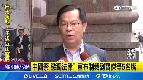 中國祭懲獨法律 宣布制裁劉寶傑等5名嘴 批名嘴散播中國吃不起茶葉蛋 中方製造對立｜記者 朱俊傑 翁郁雯｜【live大現場