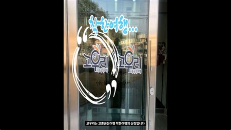 고흥여행자방문센터홍보 Youtube