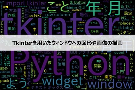 第 回Tkinterを用いたウィンドウへの図形や画像の描画 Pythonによるデータ分析機械学習ブログ