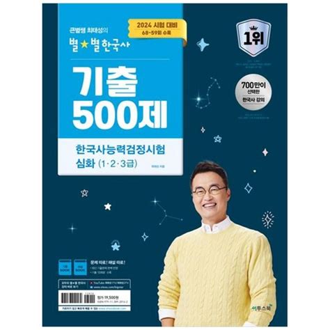 하나북 2024 큰별쌤 최태성의 별별한국사 기출 500제 한국사능력검정시험 심화 1 2 3급 2024 시험 대비 6859회