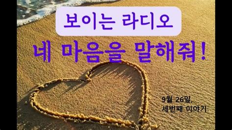 보이는 라디오 3회 [내 마음을 말해줘 ] Youtube