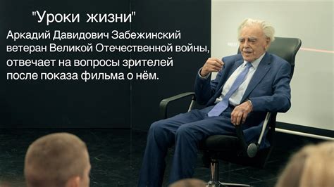 Участник Сталинградской битвы Аркадий Давидович Забежинский отвечает на вопросы Youtube