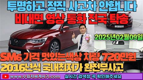Sm6 중고차가성비 무사고 영상통화 비대면 탁송 가능 Ft0193 수입차싸게사기 도이치오토월드 수원중고차 Youtube